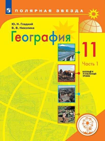 География 11 класс Базовый и углублённый уровни Учебное пособие В 3 ч Часть 1 для