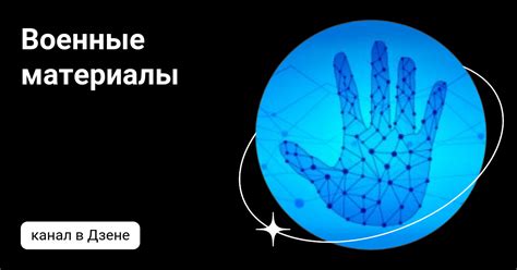 Военные материалы Дзен