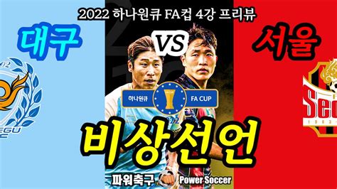 2022 Fa컵 4강 비상선언 대구 Fc Vs Fc 서울 2022fa컵 최원권 안익수 케이타 케이지로 이진용