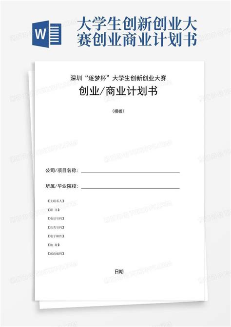 大学生创新创业大赛创业商业计划书word模板下载编号ljrnzmjn熊猫办公