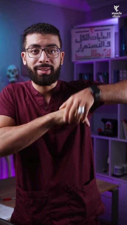 مفتاح علاج ألم الرسغ Youtube