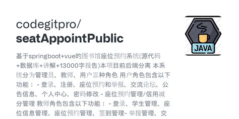 github codegitpro seatappointpublic 基于springboot vue的图书馆座位预约系统 源代码