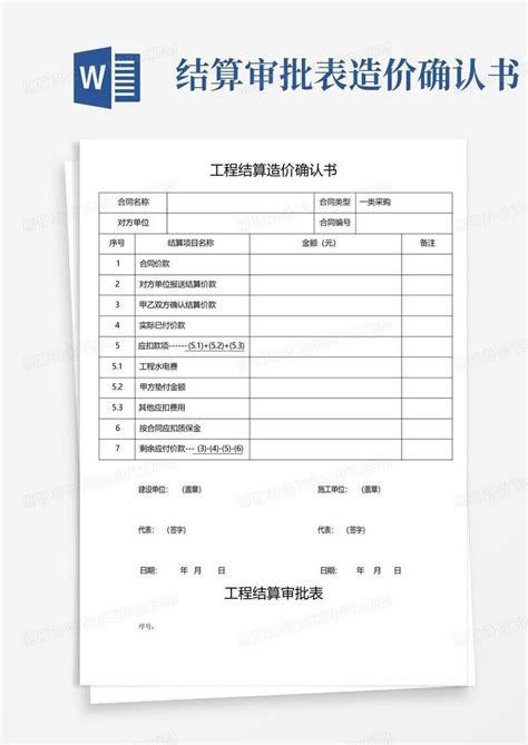 结算审批表造价确认书Word模板下载 编号qpkygmpg 熊猫办公