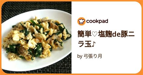 簡単♡塩麹de豚ニラ玉♪ By 弓張り月 【クックパッド】 簡単おいしいみんなのレシピが392万品