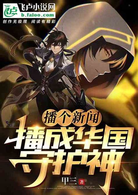 播个新闻，播成华国守护神甲三小说全本小说下载飞卢小说网