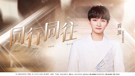 周深《同行同往》mv高清1080p在线观看平台腾讯视频