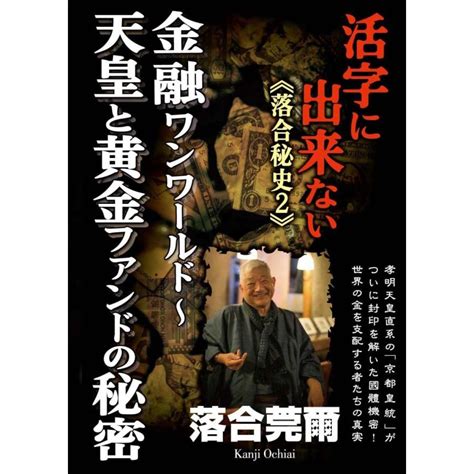 活字に出来ない《落合秘史2》金融ワンワールド〜天皇と黄金ファンドの秘密 Wondereyesstore 通販 Yahooショッピング