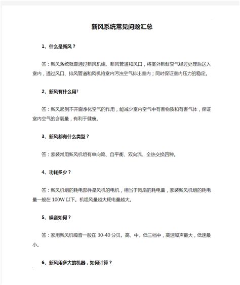 新风系统常见问题汇总 文档之家