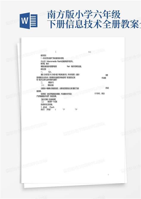 南方版小学六年级下册信息技术全册教案全册Word模板下载 编号qajwrpoa 熊猫办公