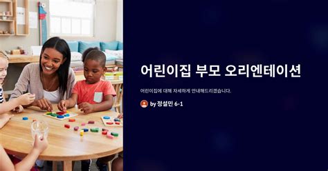 어린이집 부모 오리엔테이션
