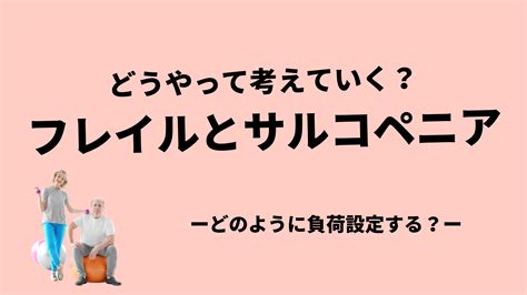 【攻略】フレイルとサルコペニアの基礎知識 ‣ Exthera School