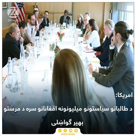 Zawia News On Twitter د افغانستان لپاره د امریکا د بهرنیو چارو وزارت