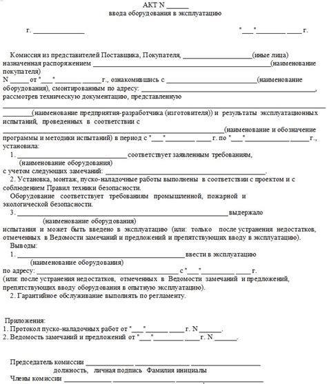 Акт ввода в эксплуатацию оборудования скачать образец бесплатно