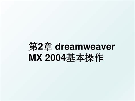 第2章 Dreamweaver Mx 基本操作word文档在线阅读与下载免费文档