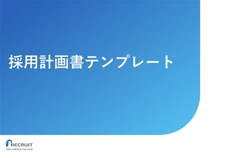 採用計画書テンプレート 採用・人事お役立ち資料 リクルートmsの適性検査spi3