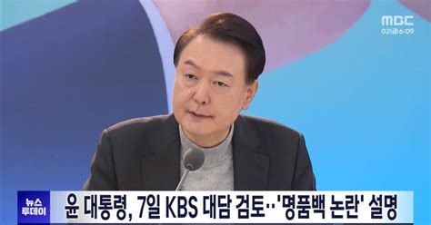 윤 대통령 7일 Kbs 대담 검토‥명품백 논란 설명