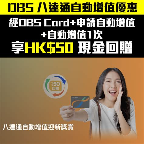 【dbs八達通自動增值優惠】dbs信用卡申請八達通自動增值享hk50回贈 里先生 Mr Miles