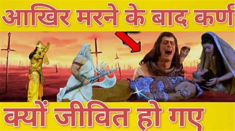 कर्ण को पुनर्जीवित क्यों करना पड़ा । Mahabharat कर्ण ने महादेव को क्या