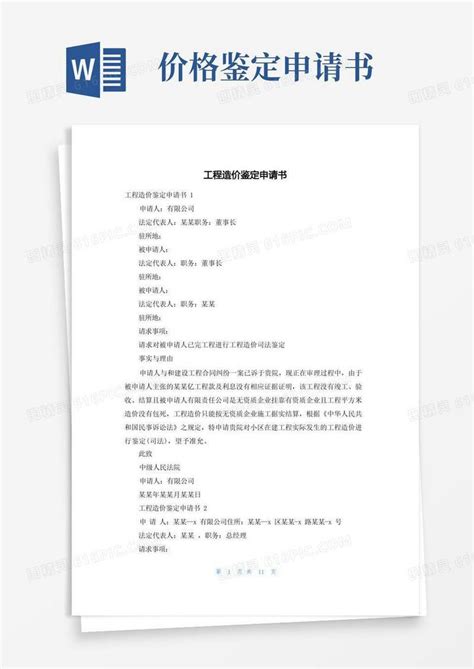 好用的工程造价鉴定申请书word模板免费下载编号vryawgg2y图精灵