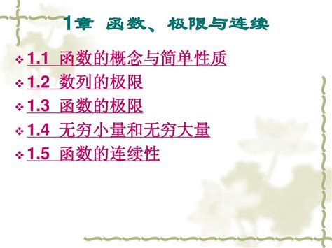 第1章 函数、极限与连续word文档在线阅读与下载无忧文档