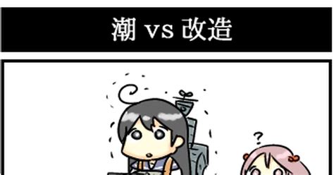 艦隊これくしょん 駆逐艦 潮、十番勝負 51 ひやごはんのイラスト Pixiv