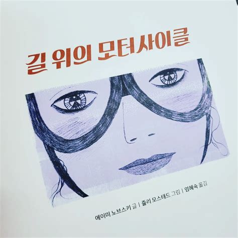그림책융합창조연구소 임유진 그림책큐브 그림책과 보드게임 그림책 체스 그림책 보드스타 🌿🌿🌿 나만의 그림책큐레이션 40 길위의모터사이클 에이미노브스키