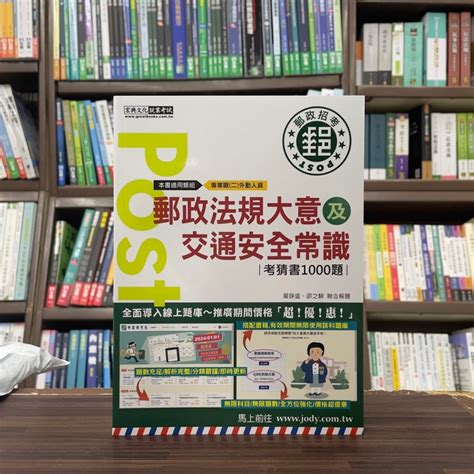 宏典出版 郵局外勤【郵政法規大意及交通安全常識考猜書邵之驊、嚴錚盛】2024年8月ce1624 蝦皮購物