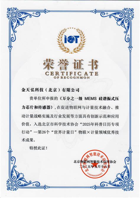 【喜报】！金天弘全自主万分之一级 Mems 硅谐振压力芯片重磅核心技术荣登北京市科协 25 年科技荣耀榜单！ 极客公园