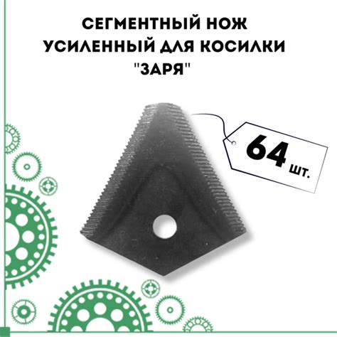 Оснастка для садовой техники Сегментный нож усиленный для косилки "Заря ...