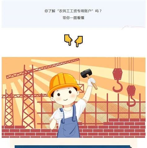 『农民工工资专用账户』一图看懂信号建筑专用