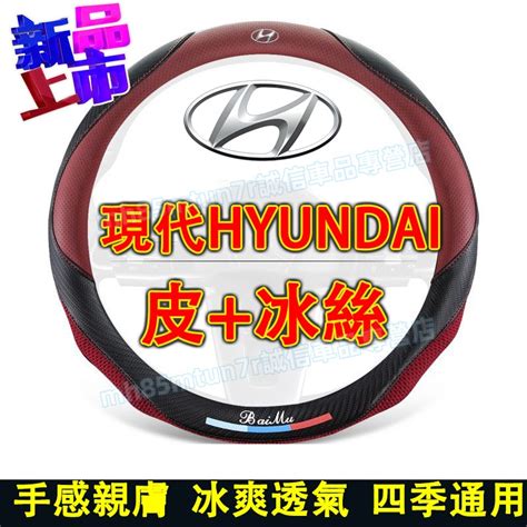 現代 方向盤套 方向盤把套 車把套 Santafe Elantra Tucsontucsonl Ix35 冰絲汽車把套 蝦皮購物