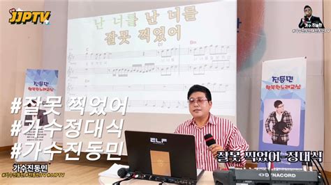 잘못 찍었어ㅣ정대식ㅣcover By 가수 진동민 Youtube