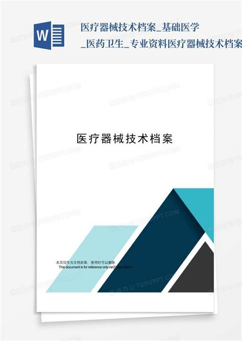 医疗器械技术档案 基础医学 医药卫生 专业资料 医疗器械技术档案 Word模板下载 编号qzpovbmz 熊猫办公