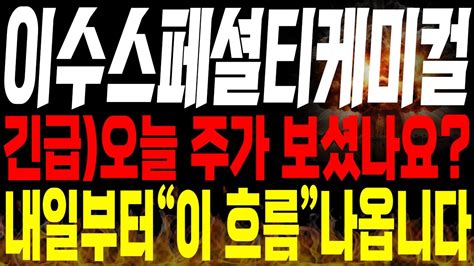 이수스페셜티케미컬 주가전망 💥긴급💥오늘 상황 보셨을까요내일부터 이제 이 흐름 나옵니다 🔥🔥 이수스페셜티케미컬 이수스페셜티케미칼 이수스페셜티케미컬주가전망