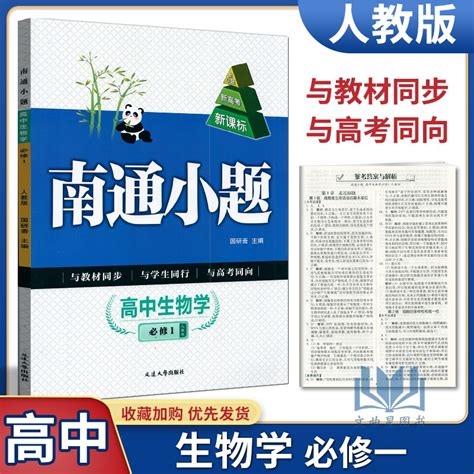 2023版南通小题高中生物学必修一人教版rj新高考高一生物必修1同步练习题高中教辅练习册基础提优训练必刷题含答案解析单元检测虎窝淘