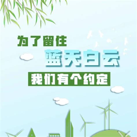 为了留住蓝天白云，我们有个约定！污染防治山西省