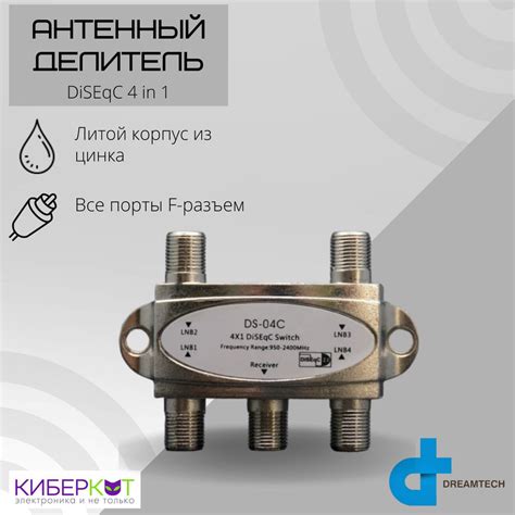 Дисек-переключатель DiSEqC 4 in 1 DreamTech для коммутации до 4 ...