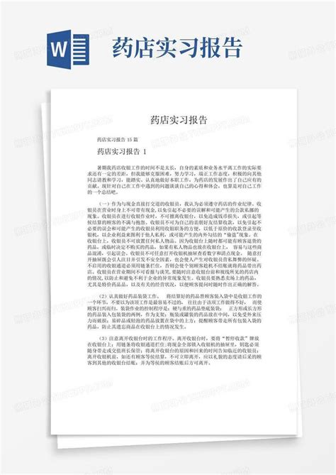 药店实习报告word模板下载编号qerjjray熊猫办公
