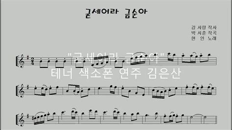 굳세어라 금순아 테너 색소폰 연주 김은산 Youtube