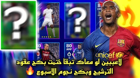 لاعبيين لو معاك تبقا ختمت بكج عقود الترشيح وبكج نجوم الاسبوع 💪🔥أقوى