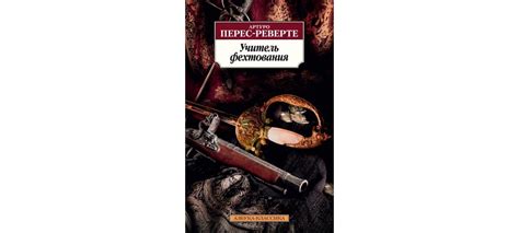 Купить книгу «Учитель фехтования», Артуро Перес-Реверте | Издательство ...