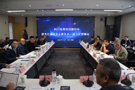 四川省高校后勤协会信息化建设专业委员会召开一届三次理事会