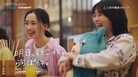 三井ショッピングパーク ららぽーと Cm 森七菜・蛯原友里「明日、行こっと。ららぽーと。」篇 Moe Zine