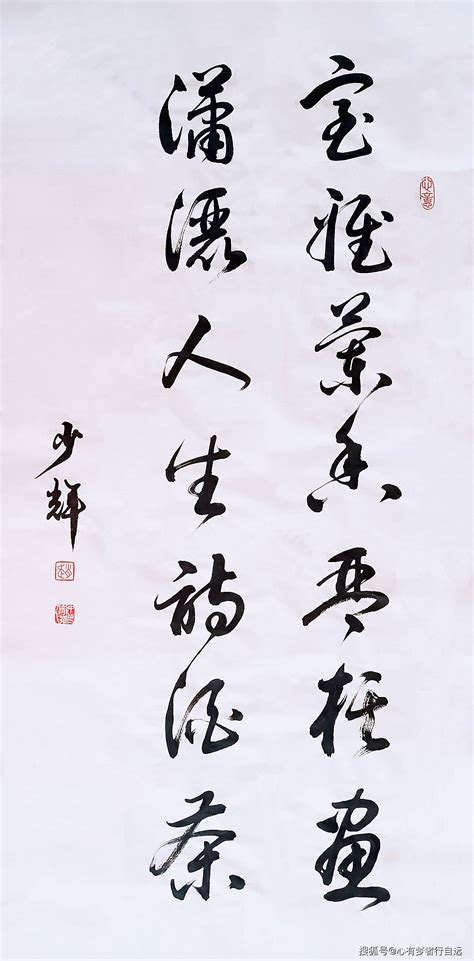 书法欣赏：室雅兰香琴棋画 潇洒人生诗酒茶赵少辉书法人生
