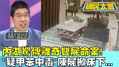 內湖驚傳離奇雙屍命案 疑甲苯中毒陳屍掀床下 國民大會 20240103 44 Youtube