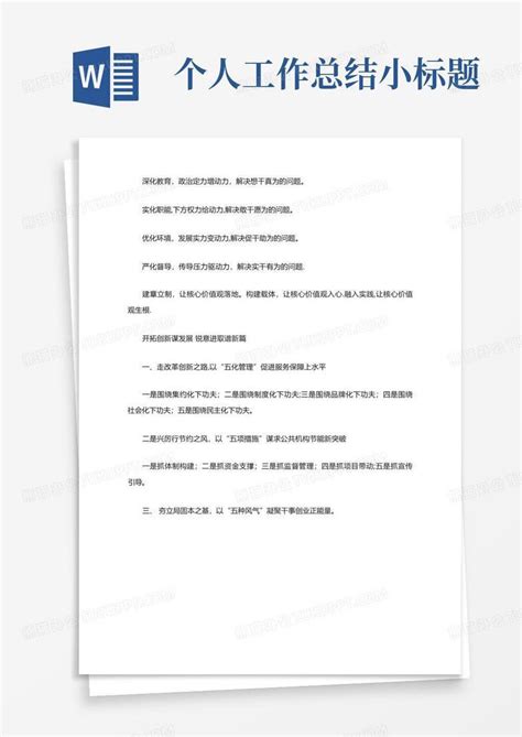 个人工作总结小标题Word模板下载 编号lmgpdygd 熊猫办公
