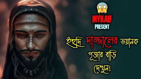 ইহুদি দাজ্জালের ভয়ানক বাড়ি দেখুন 😱 Warning Episode 121 Youtube