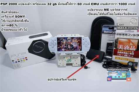 เครื่องเกมส์ Psp 2000 แปลงแล้ว เมม 32 Gb พร้อมเกมส์ 60 เกมส์ ลงเกมส์