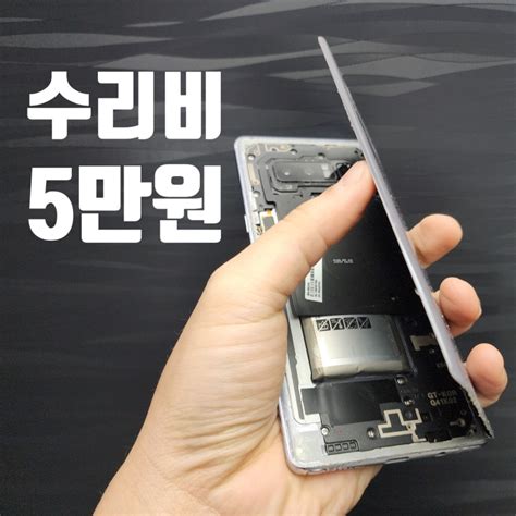 갤럭시 배터리 교체 가격 부푸는 스웰링 수리비 확인 방법 네이버 블로그
