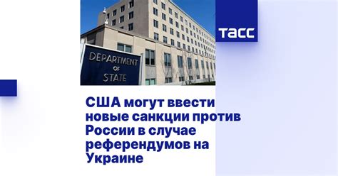 США могут ввести новые санкции против России в случае референдумов на